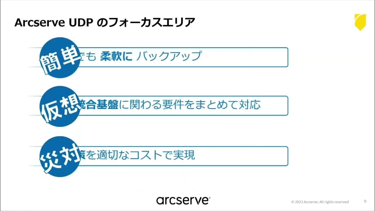 「Arcserve Unified Data Protection 9.0」 データバックアップ ソリューション最新版 説明会 - YouTube