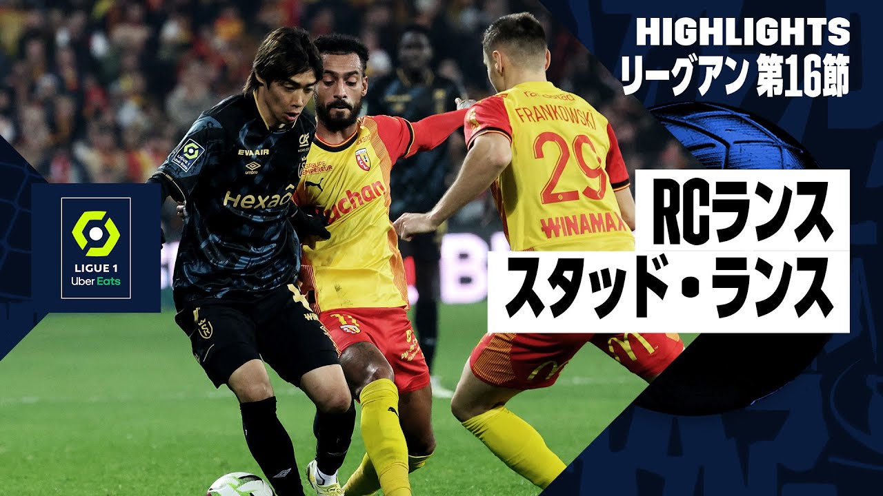 【rcランス×スタッド・ランス|ハイライト】伊東純也、中村敬斗が先発出場|リーグアン第16節|2023 24シーズン Youtube