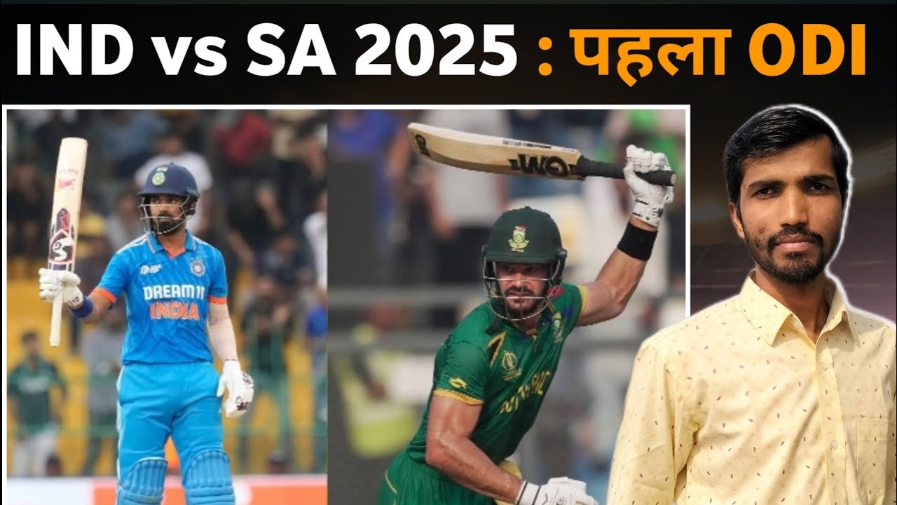 IND vs SA : ind vs sa ist odi 2025 l पहला odi मैच कब होगा l Can Ind ...