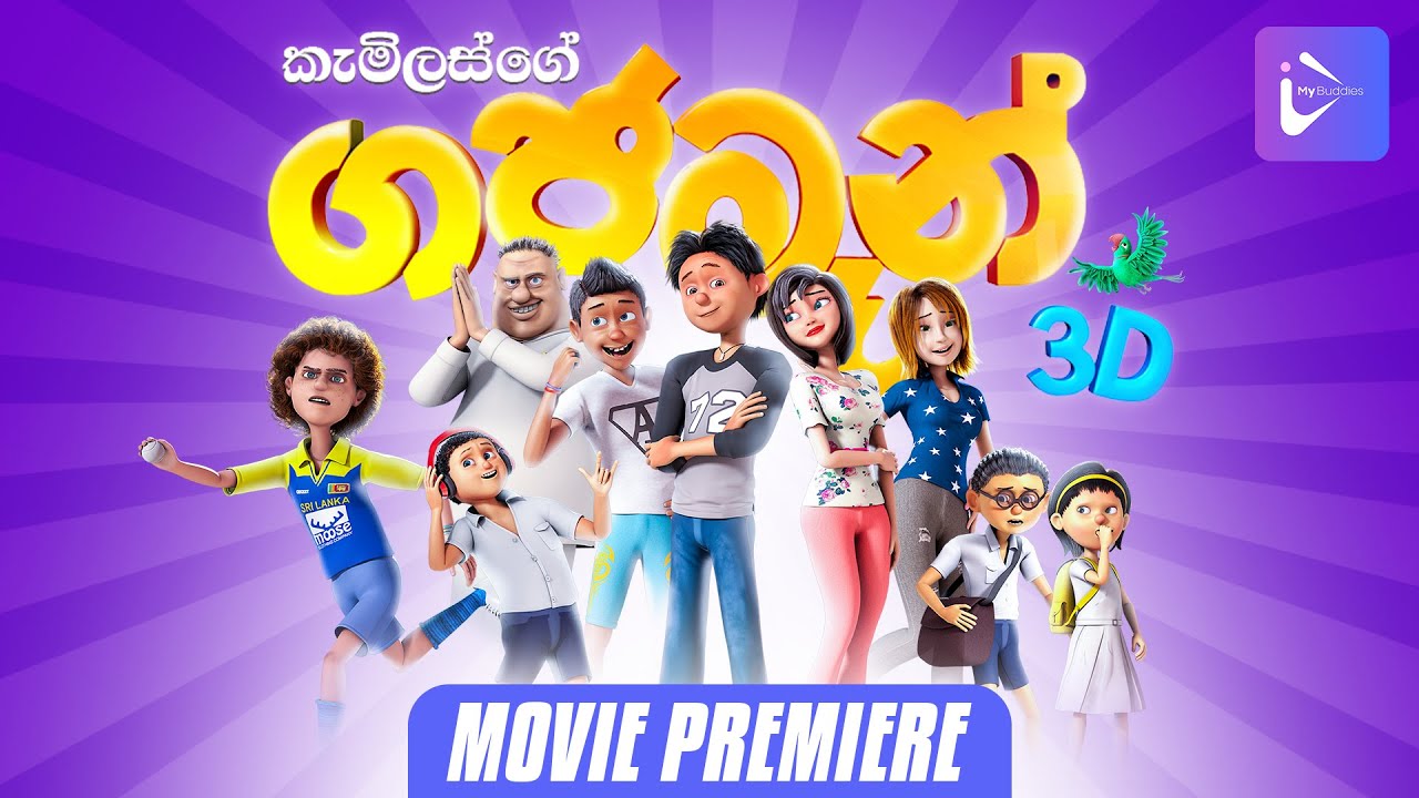 Gajaman(ගජමෑන්) 3D | Movie Premiere - YouTube