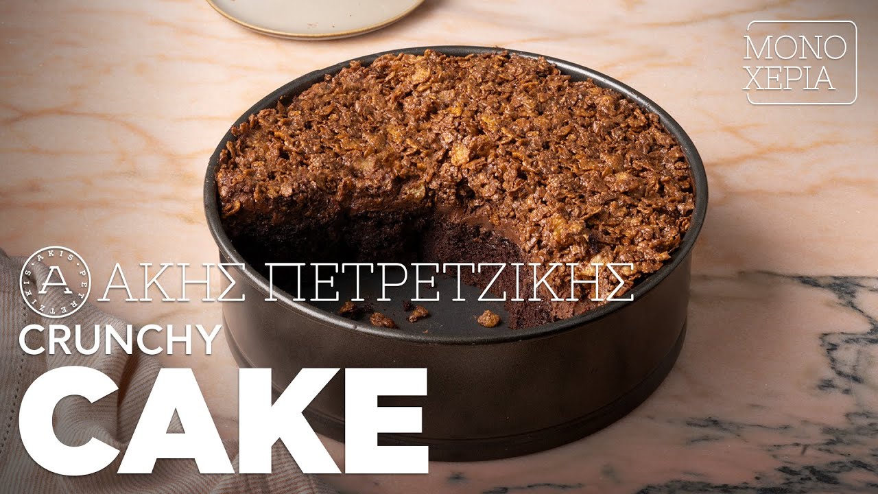 Crunchy Cake | Άκης Πετρετζίκης - YouTube