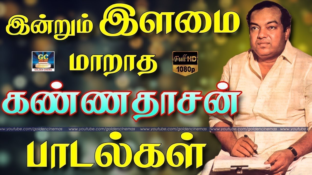 என்றும் இளமை மாறாத கண்ணதாசன் பாடல்கள் | Kannadhasan's Iconic Songs ...