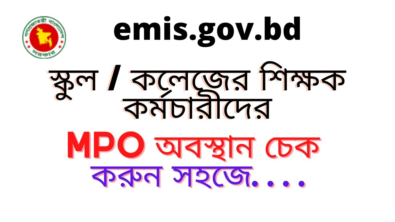 MPO আবেদনের এর বর্তমান অবস্থা দেখুন ।How to check mpo file location ...