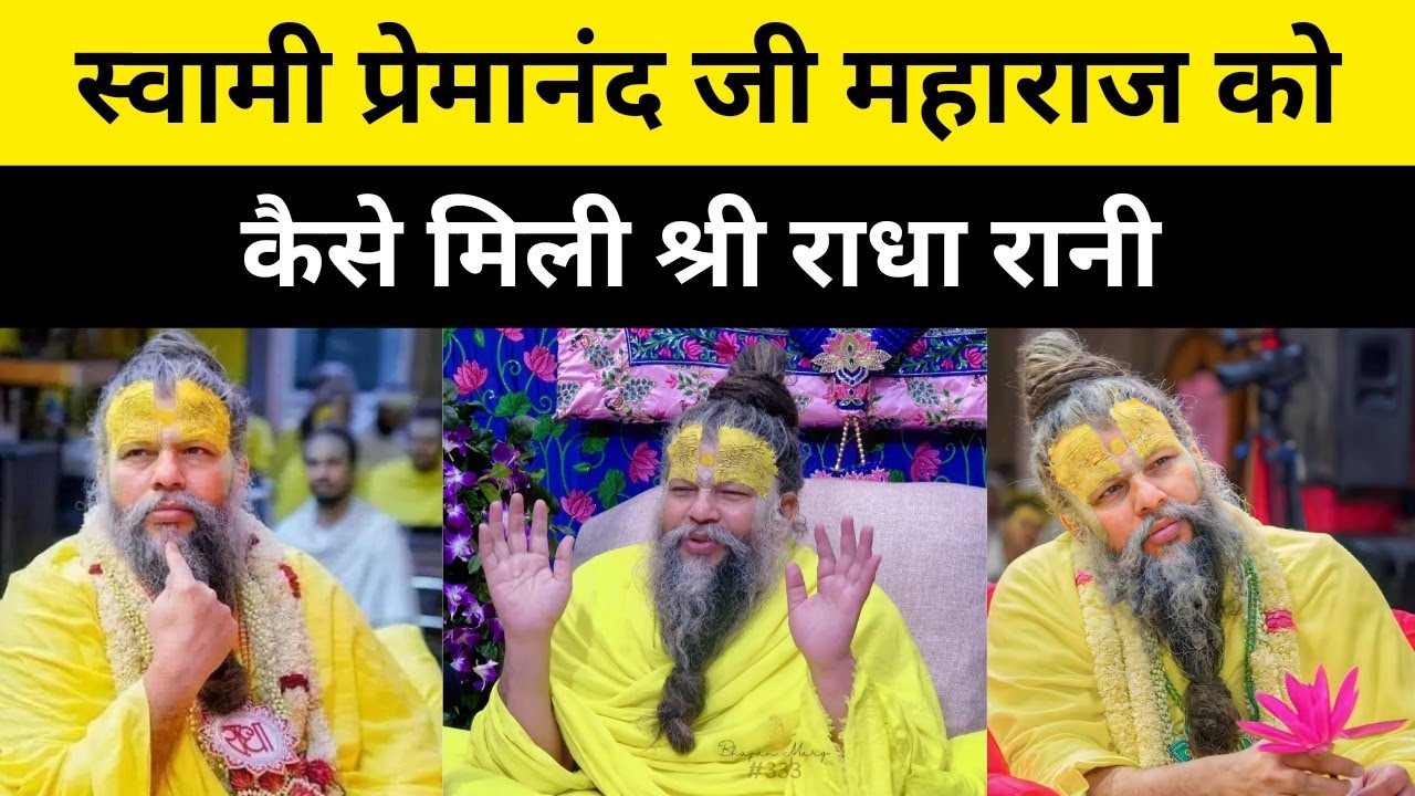 Swami Premanand Ji Maharaj को कैसे मिली श्री राधा रानी जी || Sant ...