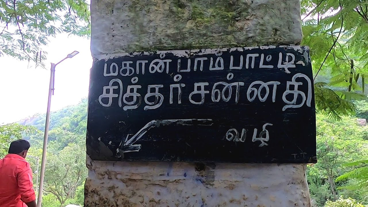 Marudhamalai Pambatti Siddhar Temple | Coimbatore - YouTube