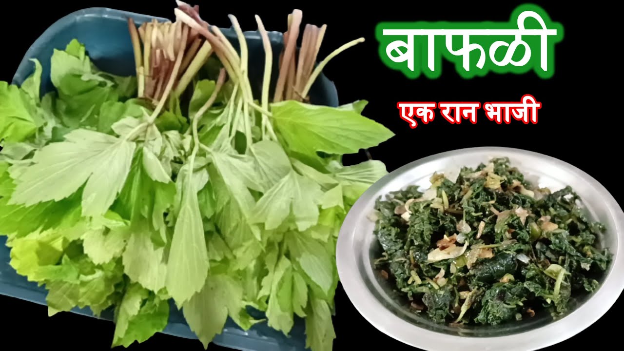 आज बनवली रानभाजी बाफळी ची / बफली भाजी l Bafali bhaji recipe l Boparli l ...