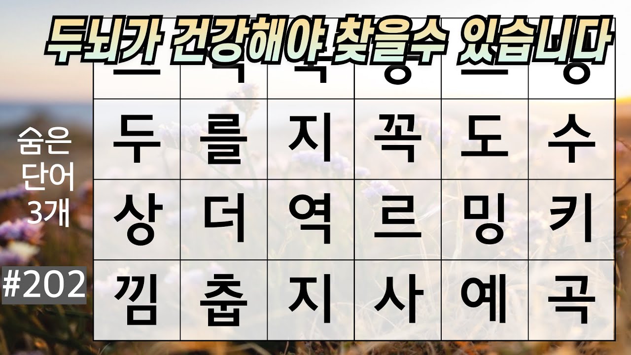 두뇌가 건강해야 찾을수 있습니다 202 가로세로퀴즈 치매예방 낱말퀴즈 재미있는 퀴즈 기억력 집중력 뇌운동 치매예방퀴즈낱말맞추기숨은 단어 찾기 퍼즐맞추기
