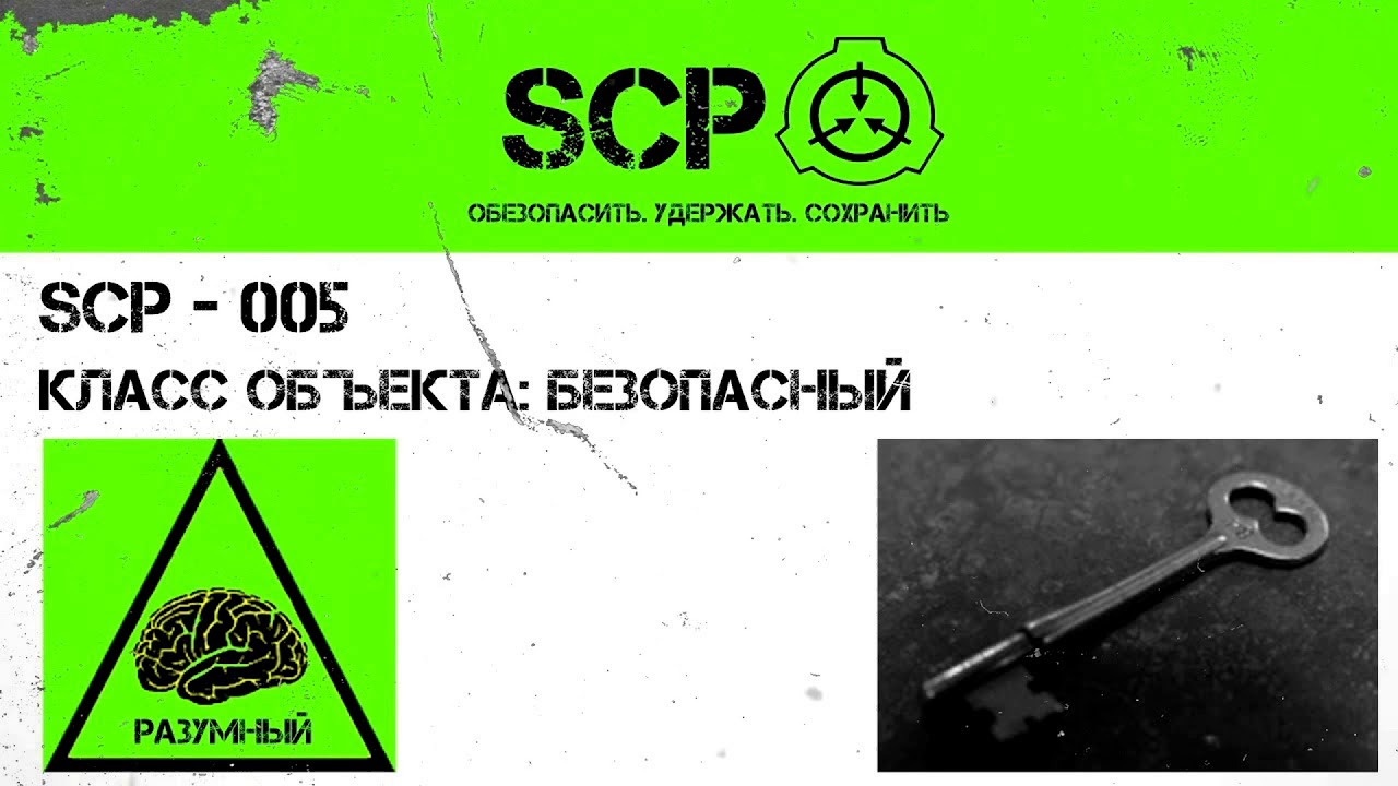 SCP 005 Отмычка - YouTube