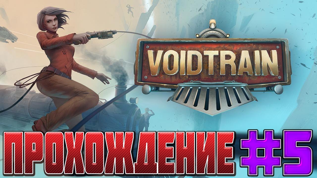 Прохождение Пустой поезд Voidtrain #5 - YouTube