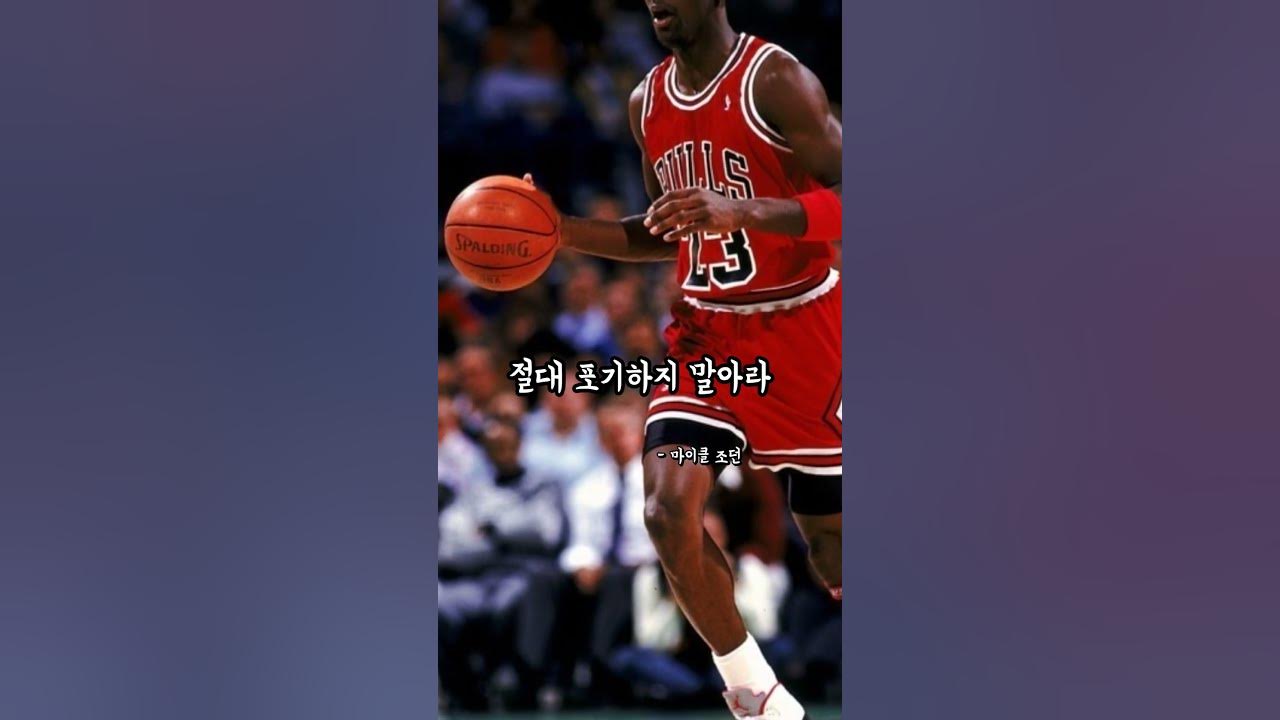 마이클 조던 나도 사실 포기를 모르는 남자 Feat 정대만 Youtube