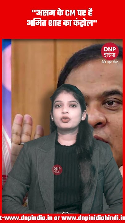 ''असम के CM पर है Amit Shah का कंट्रोल'' || DNP INDIA - YouTube