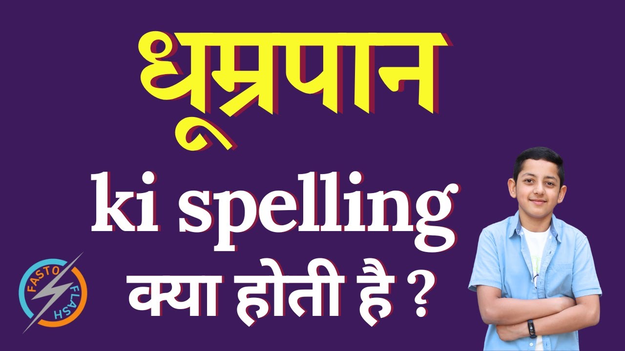 Dhumrapan ki spelling kya hoti h | Dhumrapan ko English me kya kahte ...