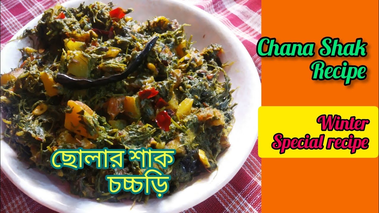 Chana shak recipe||ছোলার শাক চচ্চড়ি|| Gram Bangla Harie jaoa ranna ...