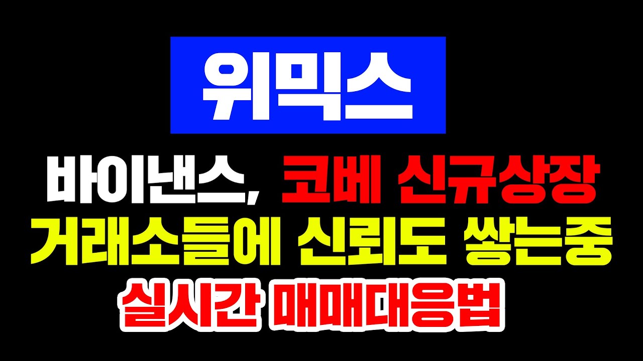 위믹스 바이낸스 코베 신규상장거래소들에 신뢰도 쌓는중실시간 매매대응법 위믹스지갑이동 위믹스지갑이동방법 위믹스상장폐지 위