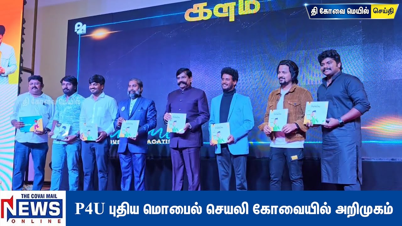 P4U புதிய மொபைல் செயலி கோவையில் அறிமுகம் #coimbatore #p4u #mobileapps ...