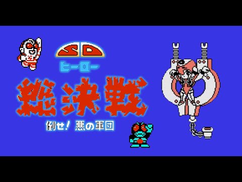 Gameplay: SD Hero Soukessen - Taose! Aku no Gundan / SD Final (JPN ...