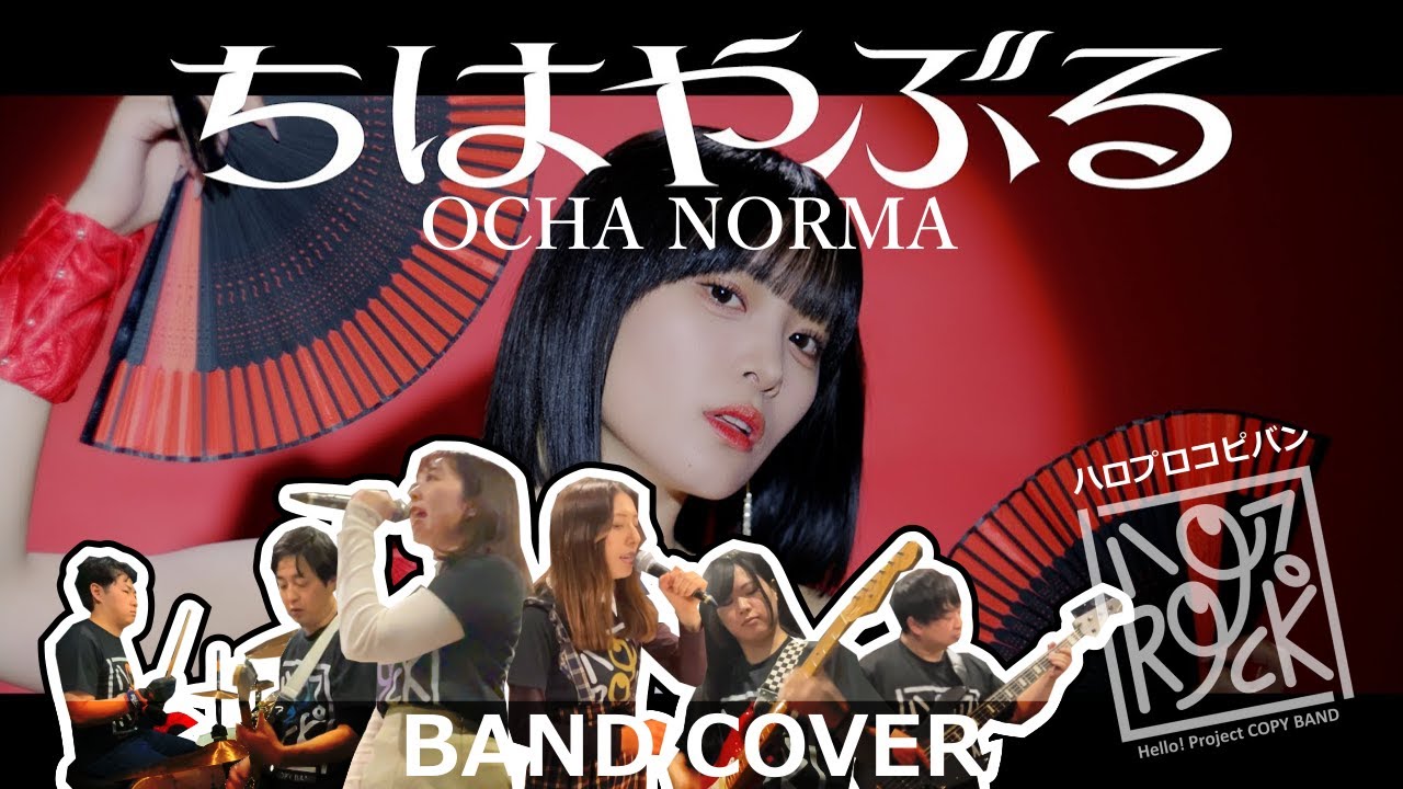 【ハロプロコピーバンド】ちはやぶる cover【OCHA NORMA】 - YouTube