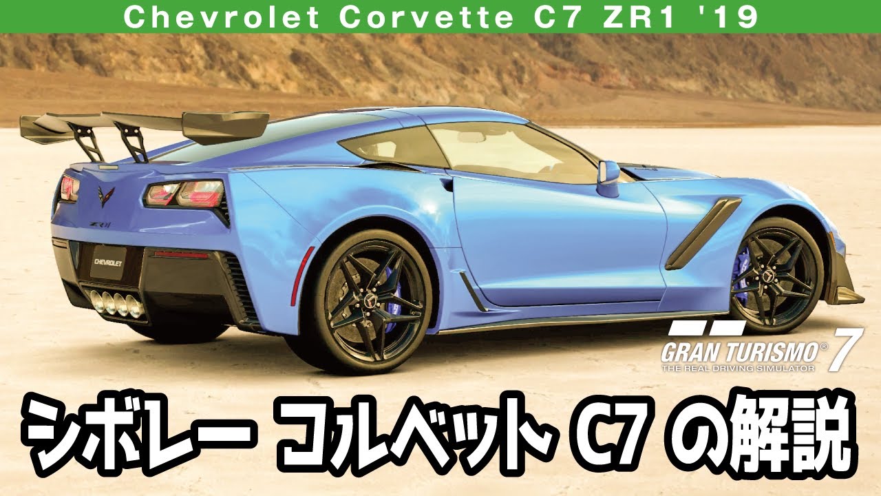 Chevrolet Corvette C7 ZR1 '19 グランツーリスモ7/GT7 の解説 - YouTube