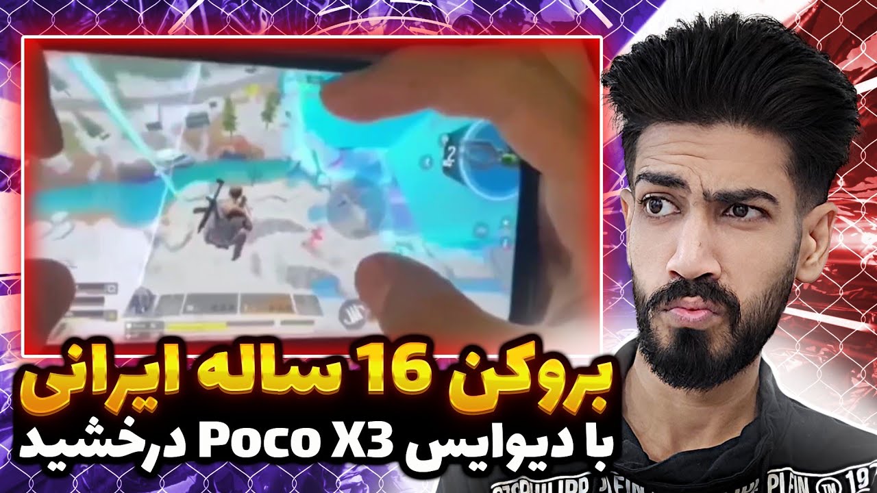 بروکن 16 ساله ایرانی با دیوایس poco x3 درخشید!! کالاف دیوتی موبایل | reaction codm - YouTube