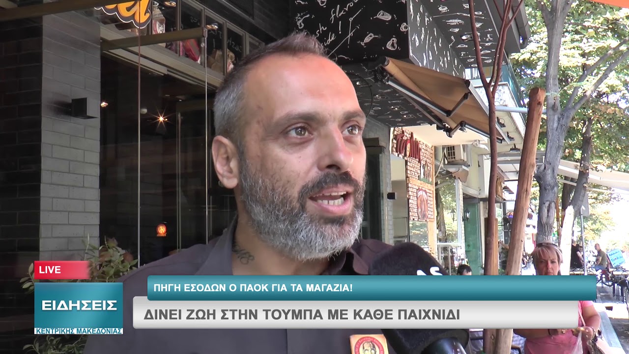 ΠΗΓΗ ΕΣΟΔΩΝ Ο ΠΑΟΚ ΓΙΑ ΤΑ ΜΑΓΑΖΙΑ! - YouTube