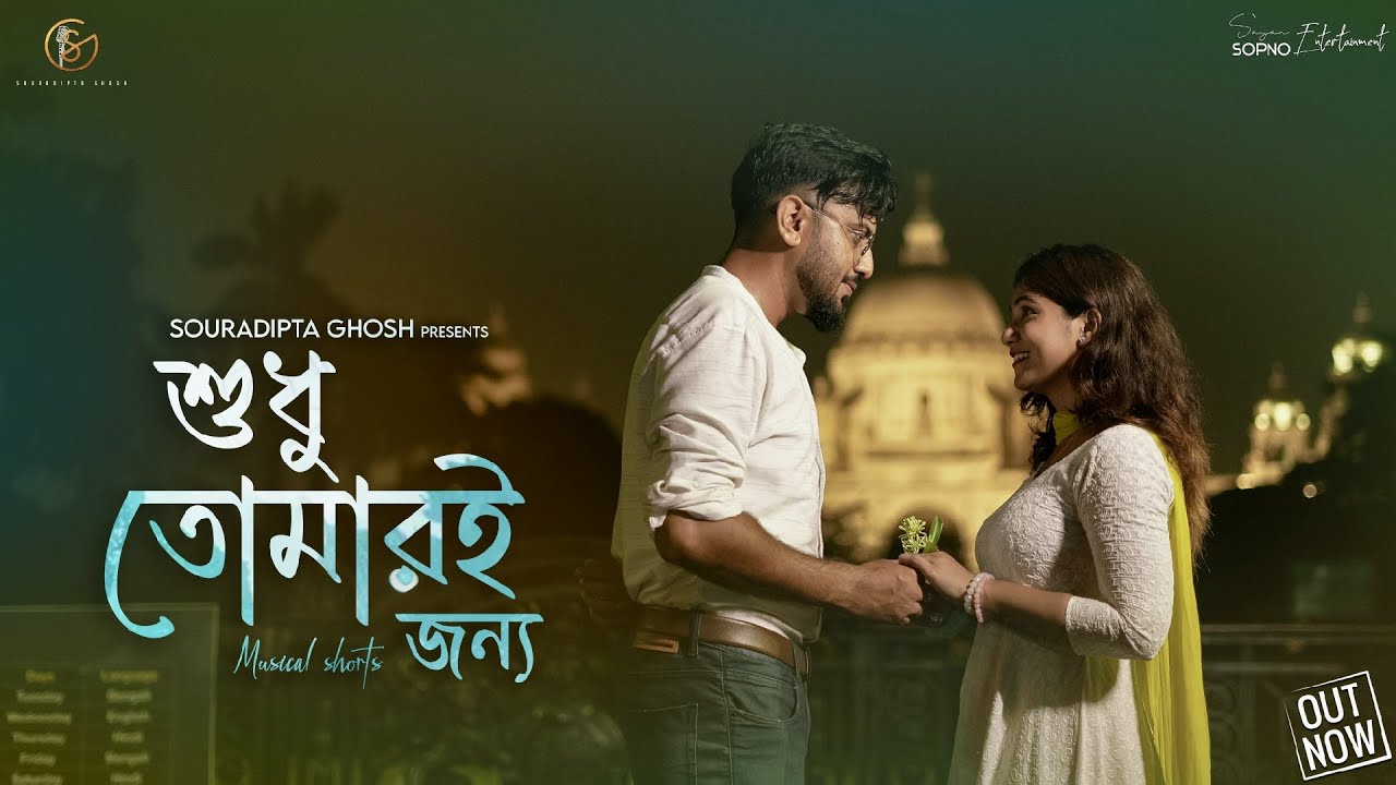 Shudhu Tomari Jonyo | শুধু তোমারই জন্য | Souradipta | Musical Shorts ...