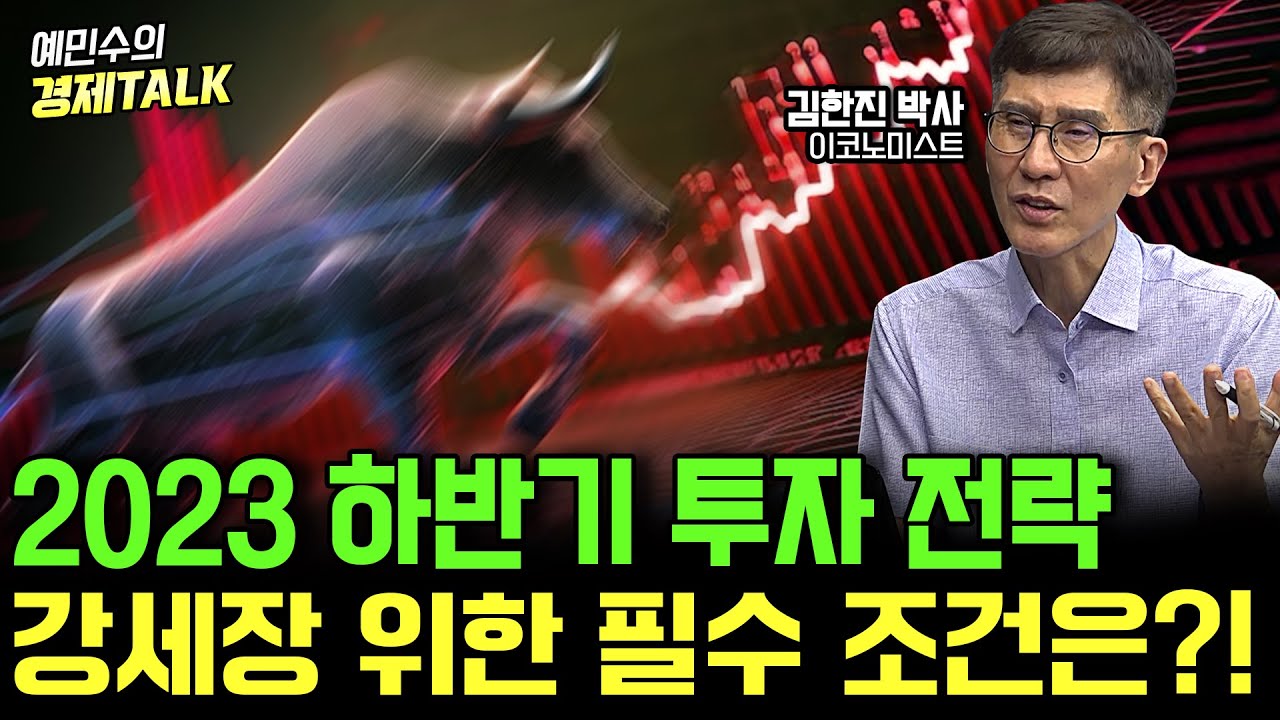 2023년 하반기 투자 전략 강세장이 지속되기 위해서 꼭 필요한 조건은 김한진 박사 예민수의 경제talk Youtube