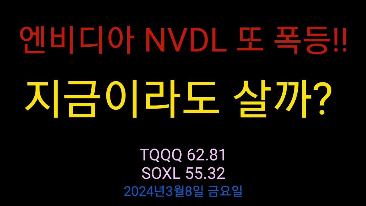 엔비디아, NVDL 또 폭등!! 수익축하드립니다. 지금이라도 살까? #aapu #tsll #애플 #테슬라 #앤비디아 #미국주식 #bnku #tqqq #soxl - YouTube