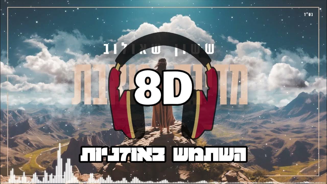 8d ששון איפרם שאולוב מדינה כואבת 🎧 Youtube