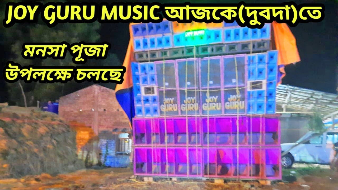 JOY GURU MUSIC আজকে(দুবদা)তে ফুল সেটাপ নিয়ে মনসা পূজা উপলক্ষে চলছে🔥🔥 ...