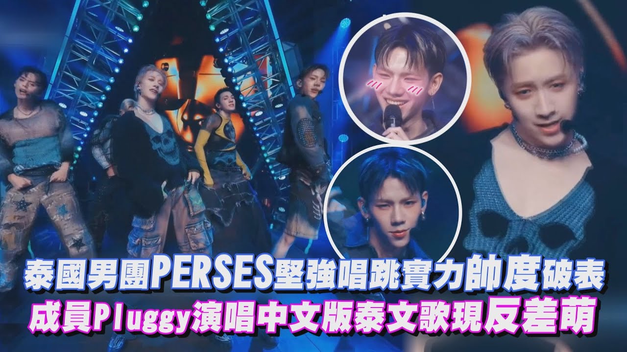 【原子少年2】泰國男團PERSES堅強唱跳實力帥度破表 成員Pluggy演唱中文版泰文歌現反差萌｜完全娛樂 - YouTube