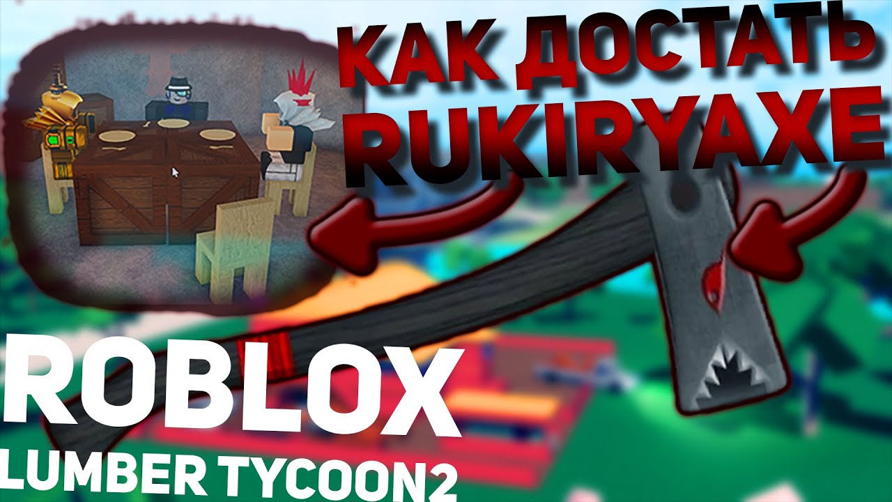 Как достать Rukiryaxe в Roblox Lumber Tycoon 2 - YouTube