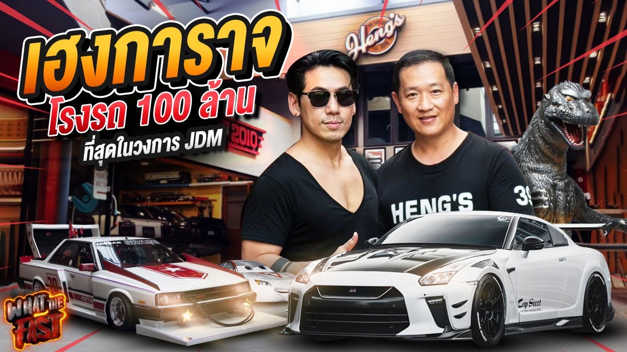"เฮงการาจ Heng’s Garage" เปิดโรงรถ 100 ล้านบาท! ที่สุดในวงการ JDM ...