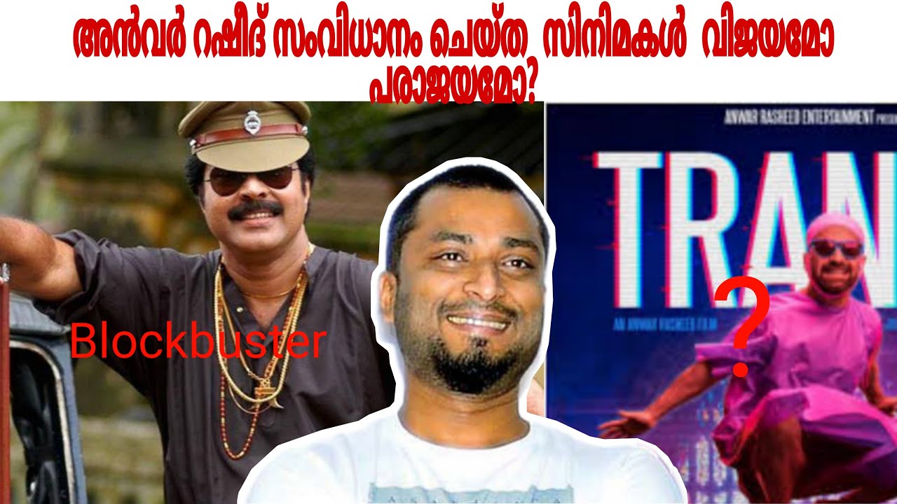 director anwar rasheed directed film list malayalam 2021 - YouTube