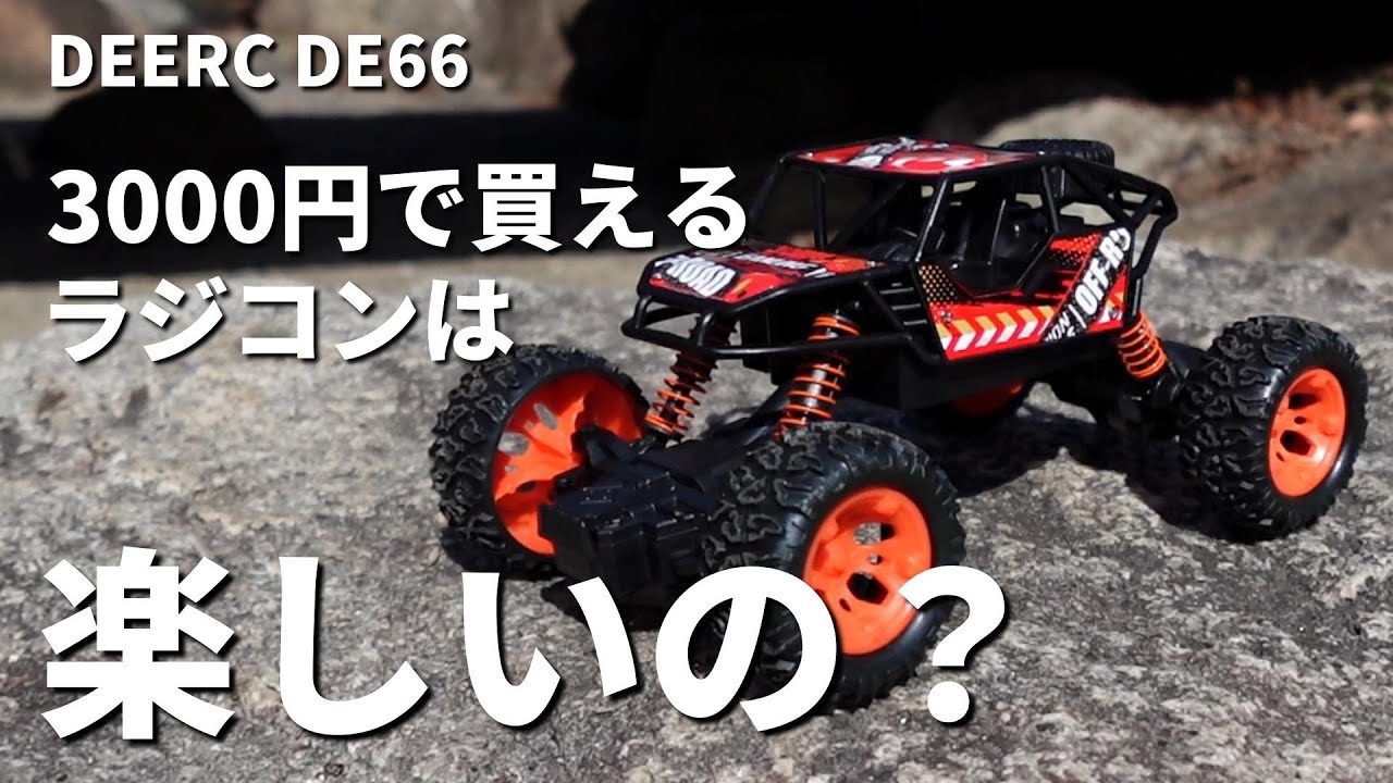 3000円以内のオフロードラジコンは楽しいのか？DEERC DE66を子供用に買ってみました！ - YouTube