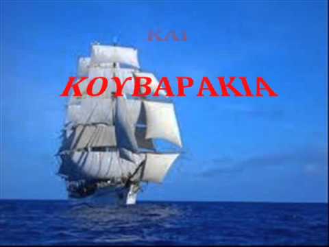ΖΑΓΟΡΑΙΟΣ.Σ-ΚΛΩΣΤΕΣ ΚΑΙ ΚΟΥΒΑΡΑΚΙΑ.wmv - YouTube