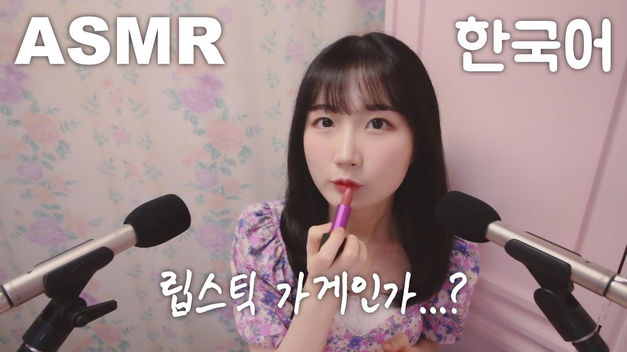 ASMR 아무말 대잔치 립스틱 가게 상황극💄 | 롤플레이 | 한국어 ASMR , ASMR Korean - YouTube