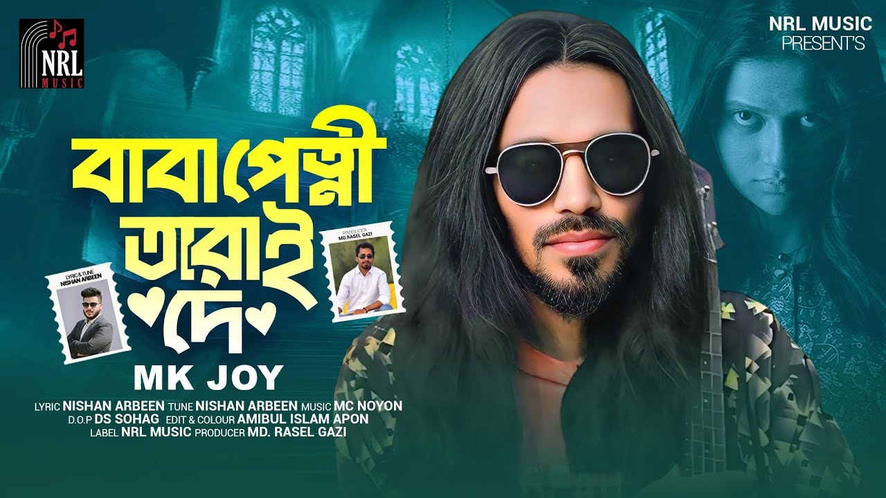 Song - Baba Petni Tarai De | বাবা পেত্নী তারাই দে | MK Joy New Bangla ...