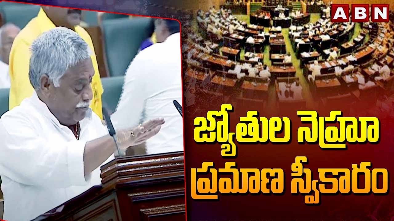 జ్యోతుల నెహ్రూ ప్రమాణ స్వీకారం | Jyothula Nehru Takes Oath As MLA | ABN ...