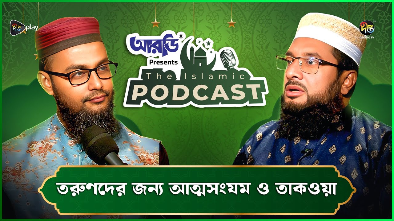 The Islamic Podcast | তরুণদের জন্য আত্মসংযম তাকওয়া | Sheikh Sarwar ...