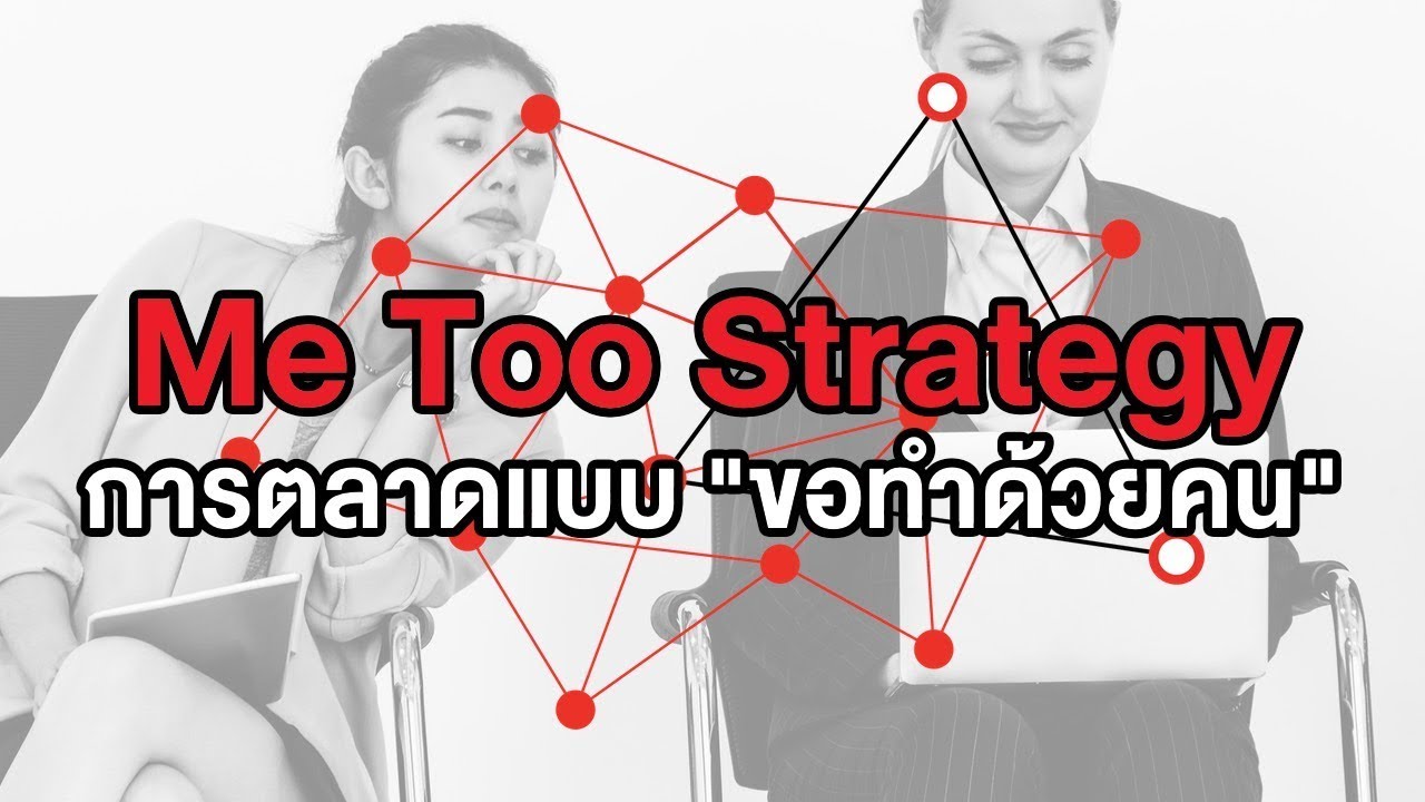 เรียนการตลาด - Me Too Strategy - YouTube
