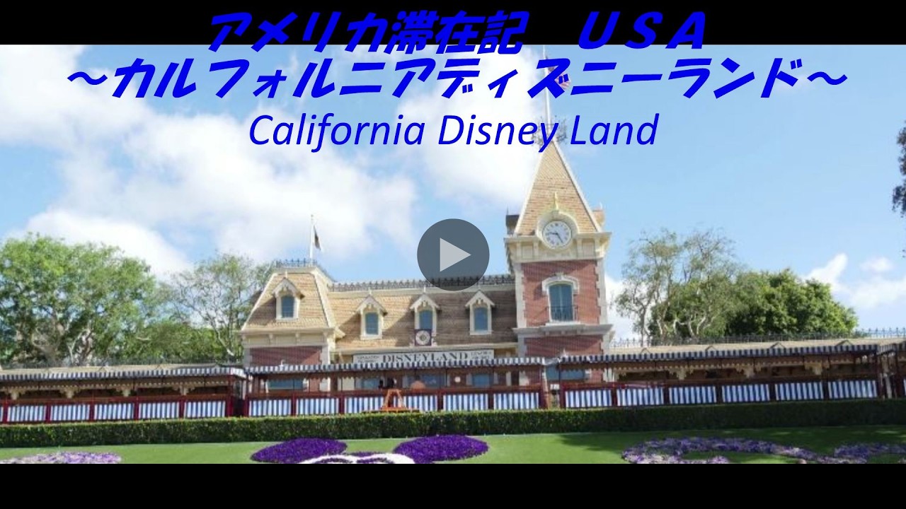 アメリカ西海岸1 Disney Anaheim編 - YouTube