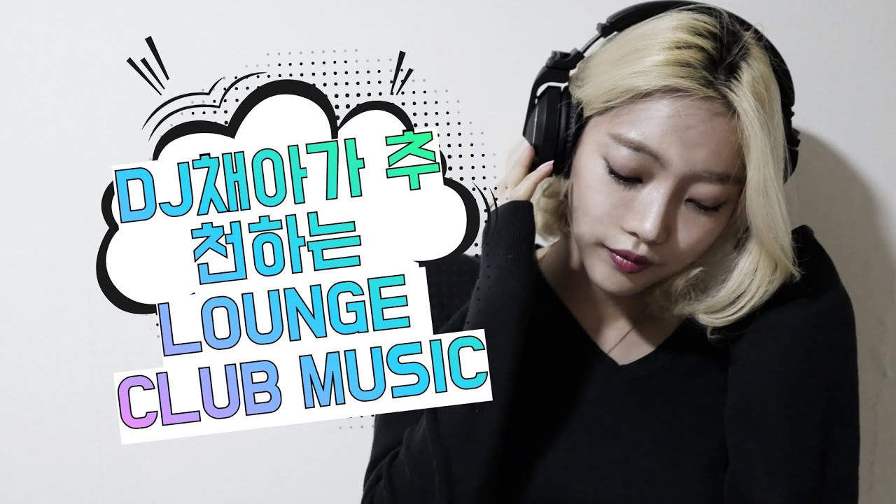 (DJ 채아) Dj Chae-A (Lounge House 30.Min Mixset) 라운지 하우스 뮤직 5곡 믹스 - YouTube