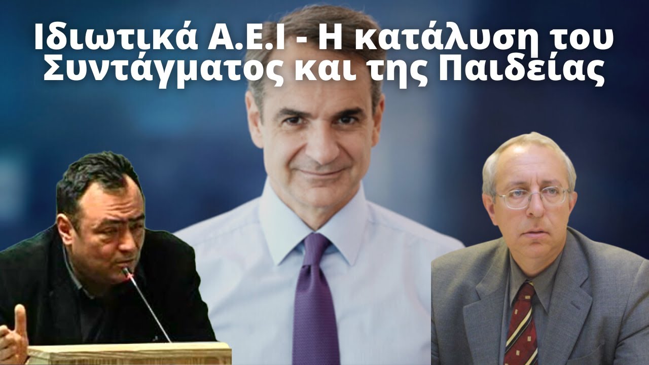 Ιδιωτικά ΑΕΙ - Η ΚΑΤΑΛΥΣΗ του Συντάγματος και της Παιδείας - Πίσω από ...