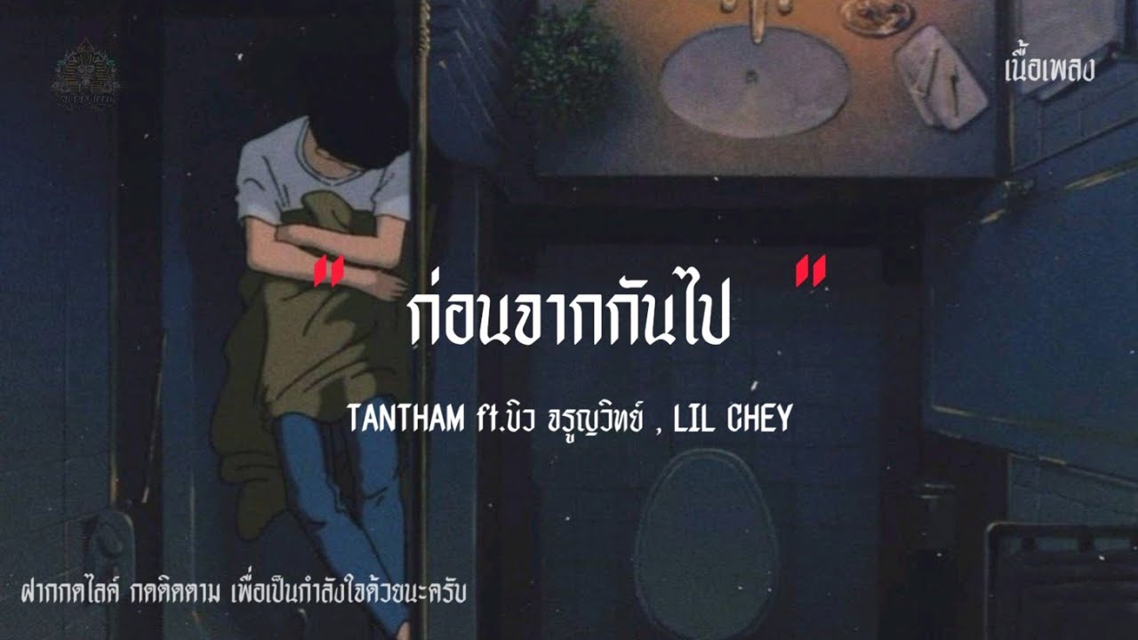 ก่อนจากกันไป TANTHAM ft.บิว จรูญวิทย์ , LIL CHEY เนื้อเพลง - YouTube