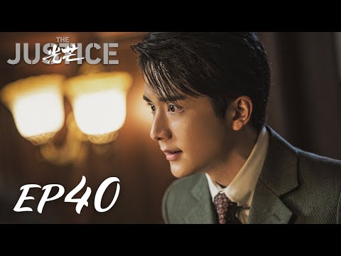 【ENG SUB】The Justice EP40 光芒 |Steven Zhang, Elvira Cai, Gu Zi Cheng|