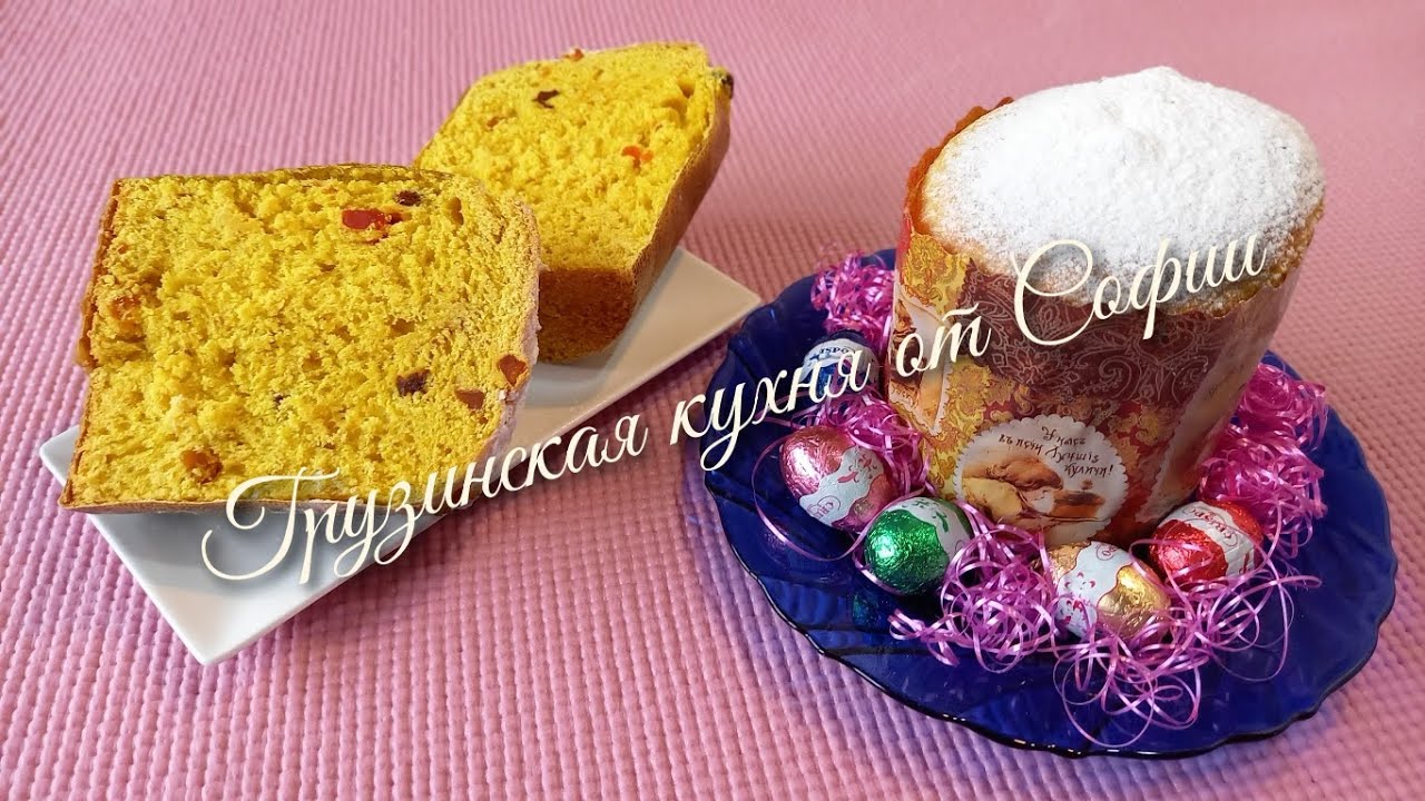 Классический кулич грузинский / Classic Georgian cake - YouTube