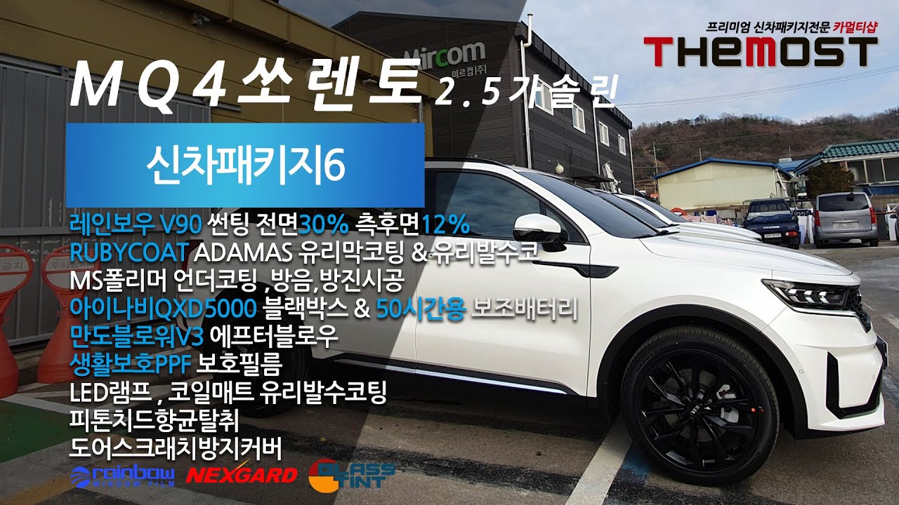 Mq4쏘렌토 25 가솔린터보 더모스트 신차패키지 6번 신차검수부터 레인보우v90썬팅 유리막코팅 Ms폴리머 Ppf 풀패키지로