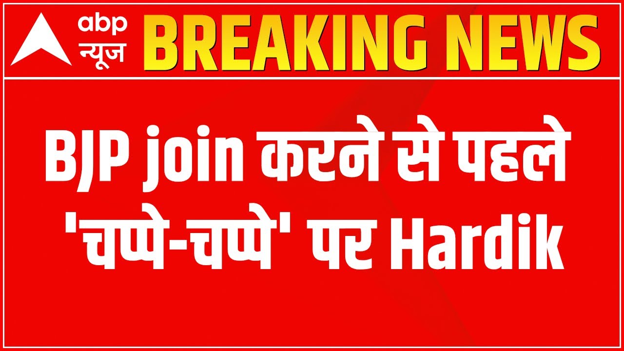 Hardik Patel BREAKING: Ahmedabad में लगे posters; Patel को बताया ...