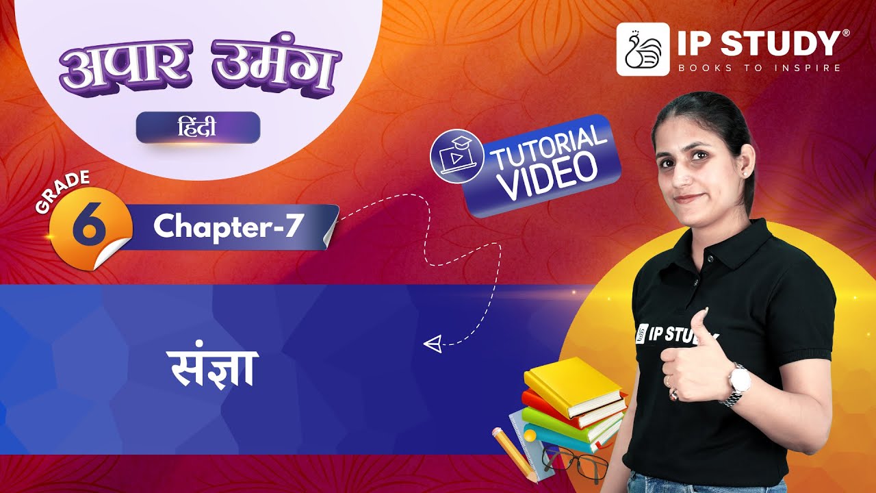 संज्ञा (Sangya) | Hindi Grammar Class 6 | Chapter 7 | IP Study - YouTube