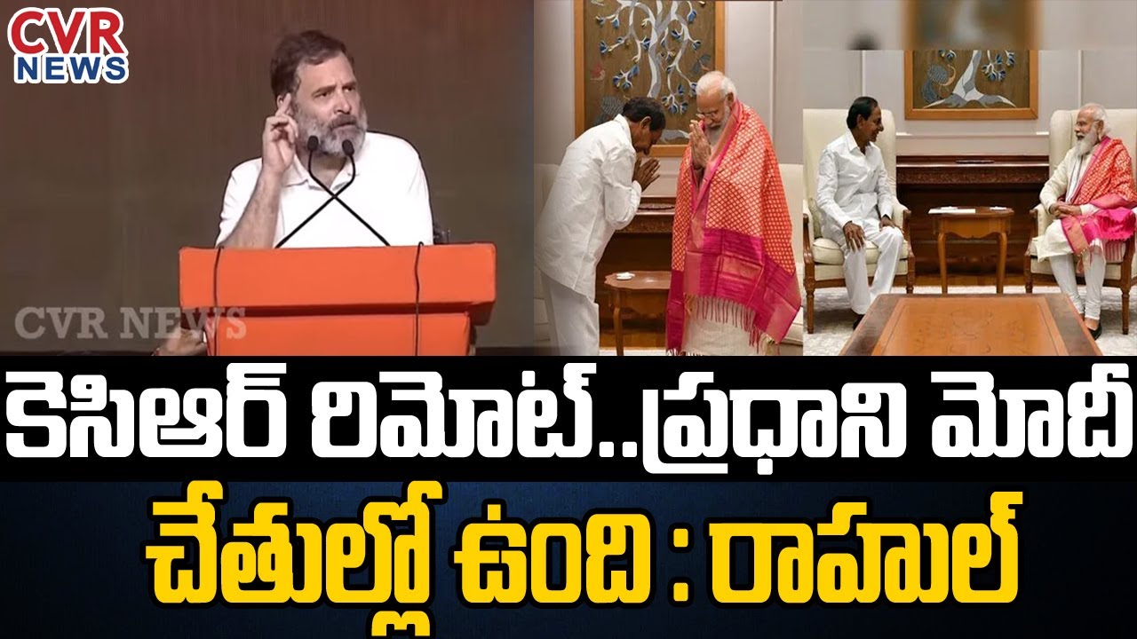 కెసిఆర్ రిమోట్..ప్రధాని మోదీ చేతుల్లో ఉంది | Rahul Gandhi Sensational ...